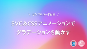 SVG＆CSSアニメーションでグラデーションを動かすサンプルソース | 東京・新宿のWEB制作会社・ホームページ制作会社 | 有限会社Bit Beans