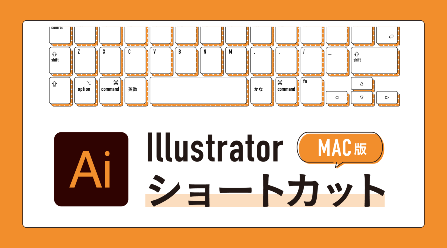 【mac専用】Illustratorショートカット一覧！色付きで分かりやすく解説 | 東京・新宿のWEB制作会社・ホームページ制作会社 | 有限会社Bit Beans