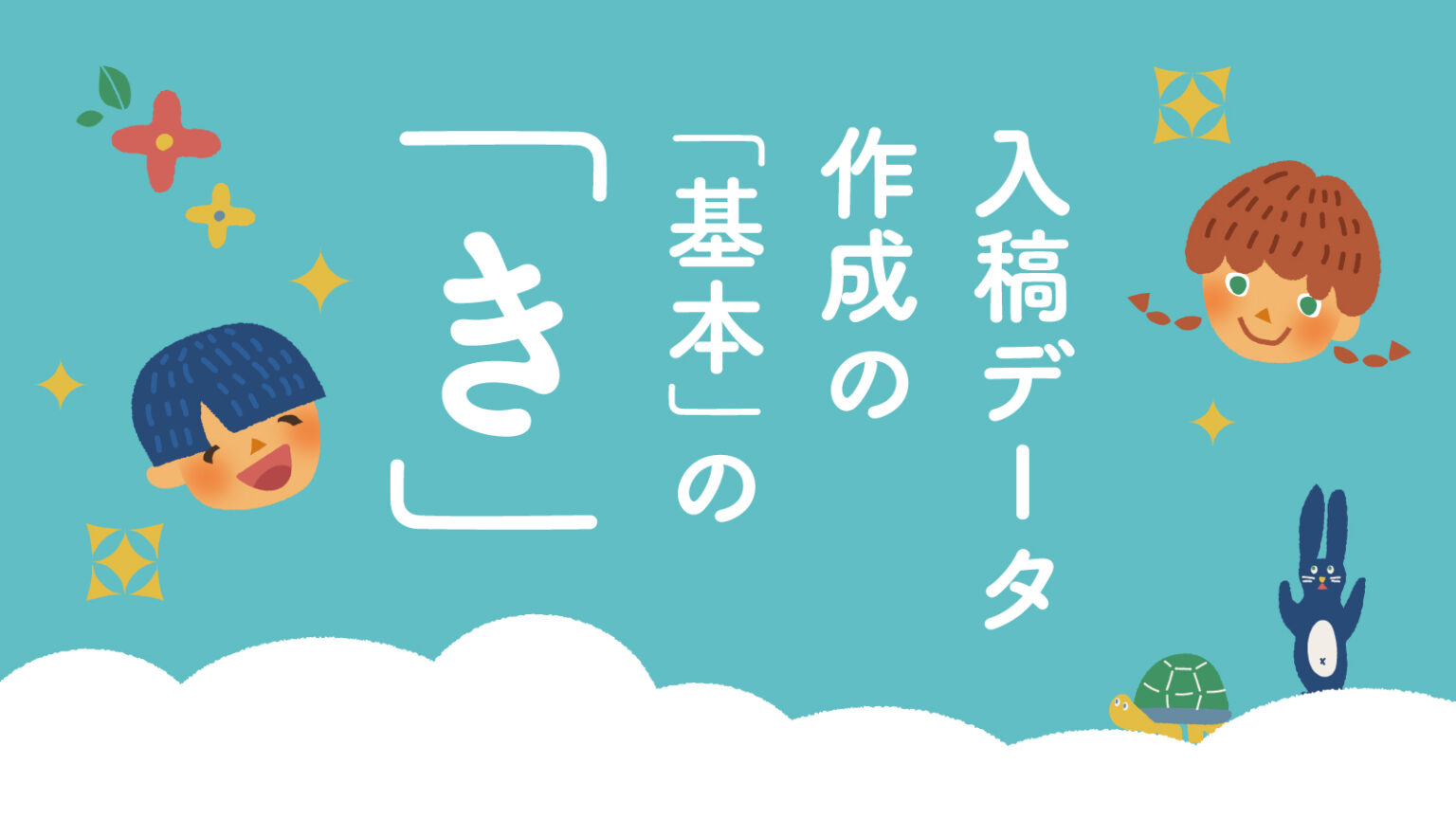 Illustrator 入稿データ作成の「基本」の「き」 | 東京・新宿のWEB制作会社・ホームページ制作会社 | 有限会社Bit Beans