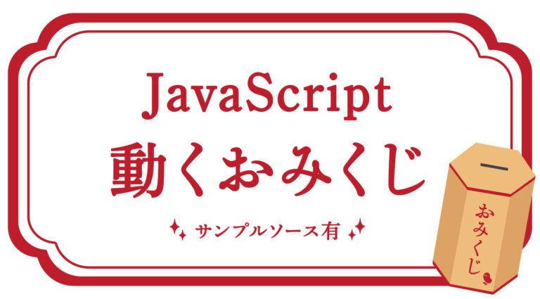 JavaScriptで動くおみくじ【サンプル】 | 東京・新宿のWEB制作会社・ホームページ制作会社 | 有限会社Bit Beans