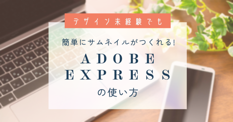 デザイン未経験でも簡単にサムネイルがつくれる！と噂のAdobe Express使い方紹介 | 東京・新宿のWEB制作会社・ホームページ制作会社 | 有限会社Bit Beans