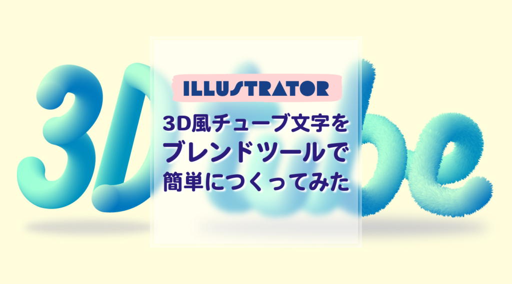 【Illustrator】3D風チューブ文字をブレンドツールで簡単につくってみた | 東京・新宿のWEB制作会社・ホームページ制作会社 | 有限会社Bit Beans