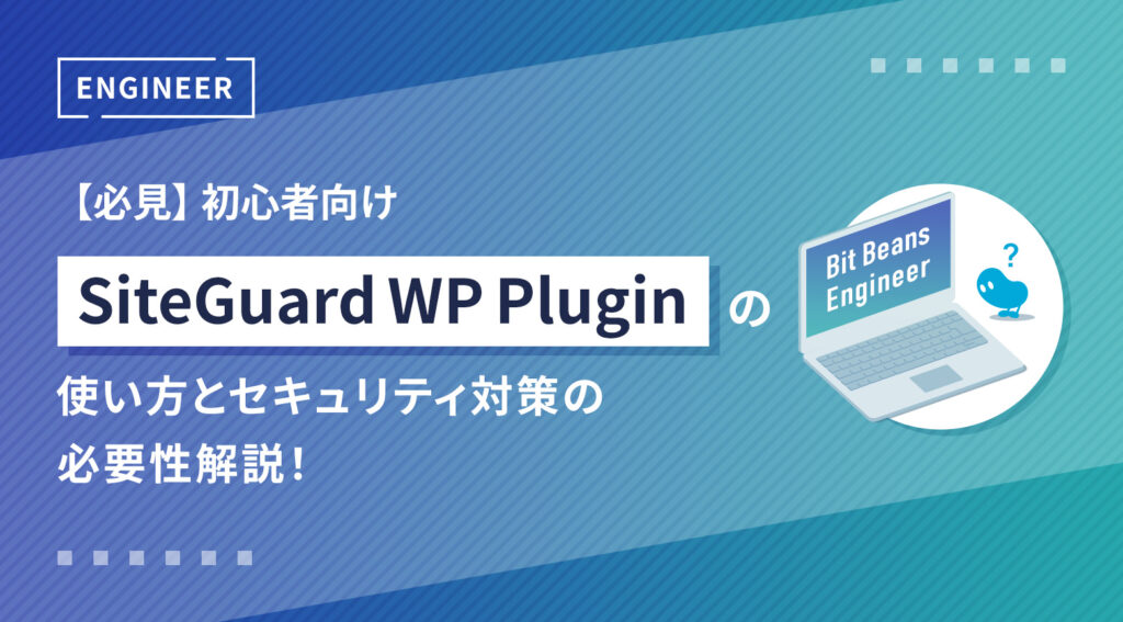 【必見】初心者向けSiteGuard WP Pluginの使い方とセキュリティ対策の必要性解説！ | 東京・新宿のWEB制作会社・ホームページ制作会社 | 有限会社Bit Beans