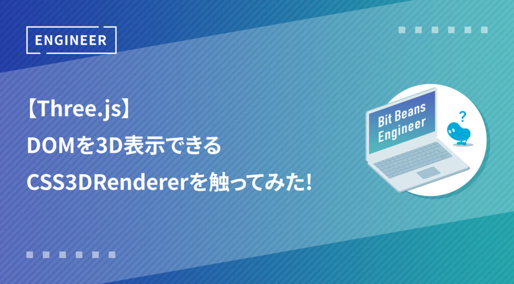 【Three.js】DOMを3D表示できるCSS3DRendererを触ってみた! | 東京・新宿のWEB制作会社・ホームページ制作会社 | 有限会社Bit Beans