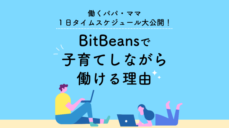 働くパパ・ママ1日タイムスケジュール大公開！BitBeansで子育てしながら働ける理由 | 東京・新宿のWEB制作会社・ホームページ制作会社 | 有限会社Bit Beans