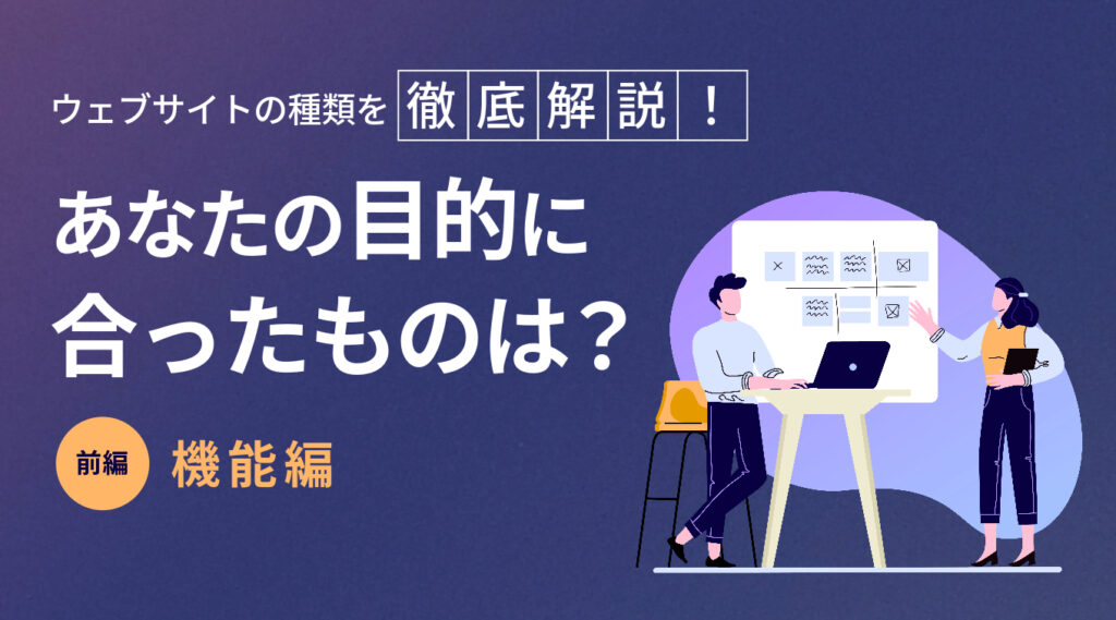 ウェブサイトの種類を徹底解説！あなたの目的に合ったものは？＜前編: 機能編＞ | 東京・新宿のWEB制作会社・ホームページ制作会社 | 有限会社Bit Beans