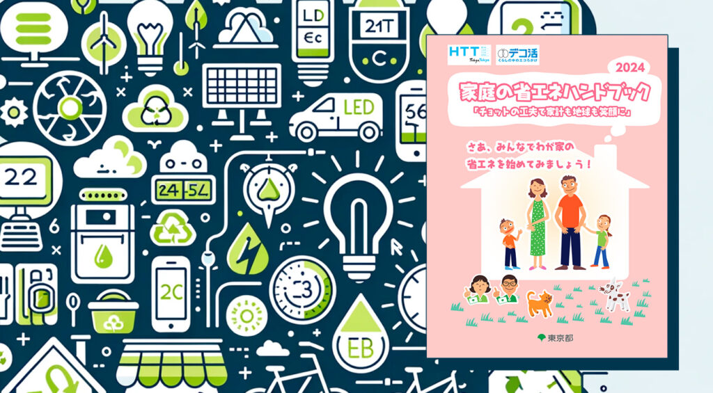 【SDGs勉強会】Bit Beansスタッフが家庭で実施する省エネ対策をご紹介！ | 東京・新宿のWEB制作会社・ホームページ制作会社 | 有限会社Bit Beans