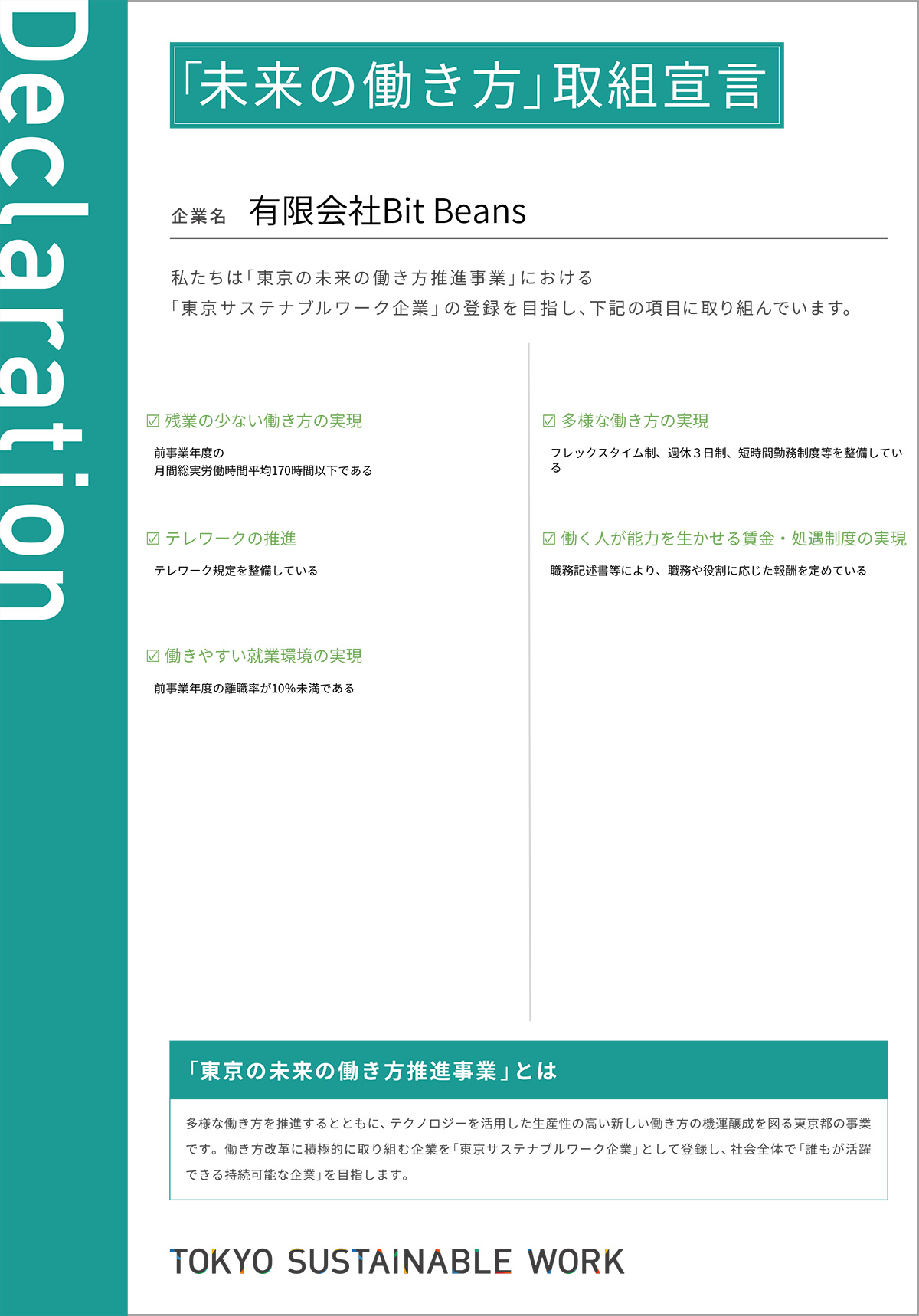 サステナブルな働き方を推進。東京「未来の働き方取組宣言」 | 東京・新宿のWEB制作会社・ホームページ制作会社 | 有限会社Bit Beans