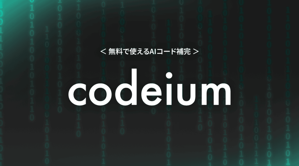 【Codeium】VS Codeで使える！完全無料のAIコード補完を徹底紹介