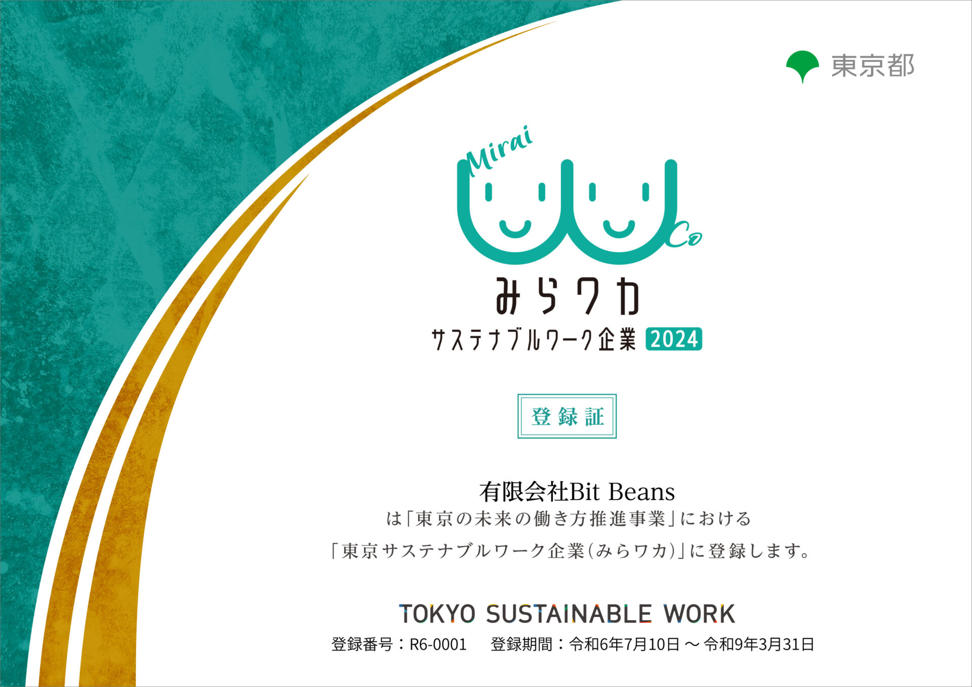 「みらワカ」取得！「東京サステナブルワーク企業」に登録されました。 | 東京・新宿のWEB制作会社・ホームページ制作会社 | 有限会社Bit Beans