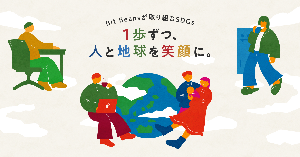 BitBeans SDGsページ | 東京・新宿のWEB制作会社・ホームページ制作会社 | 有限会社Bit Beans